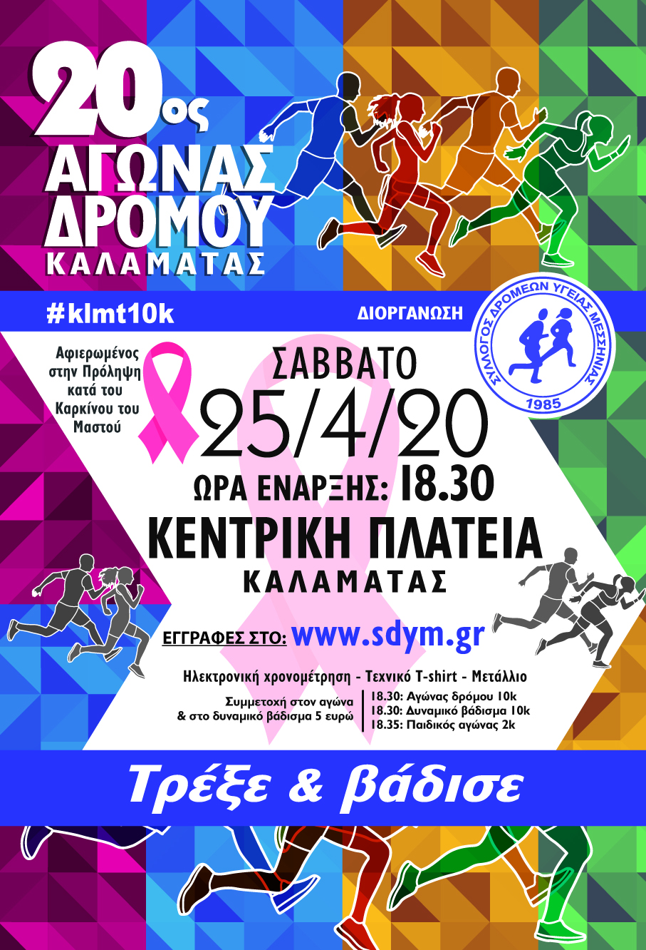 Ο Σύλλογος Δρομέων Υγείας Μεσσηνίας διοργανώνει τον 20ο ΑΓΩΝΑ ΔΡΟΜΟΥ ...