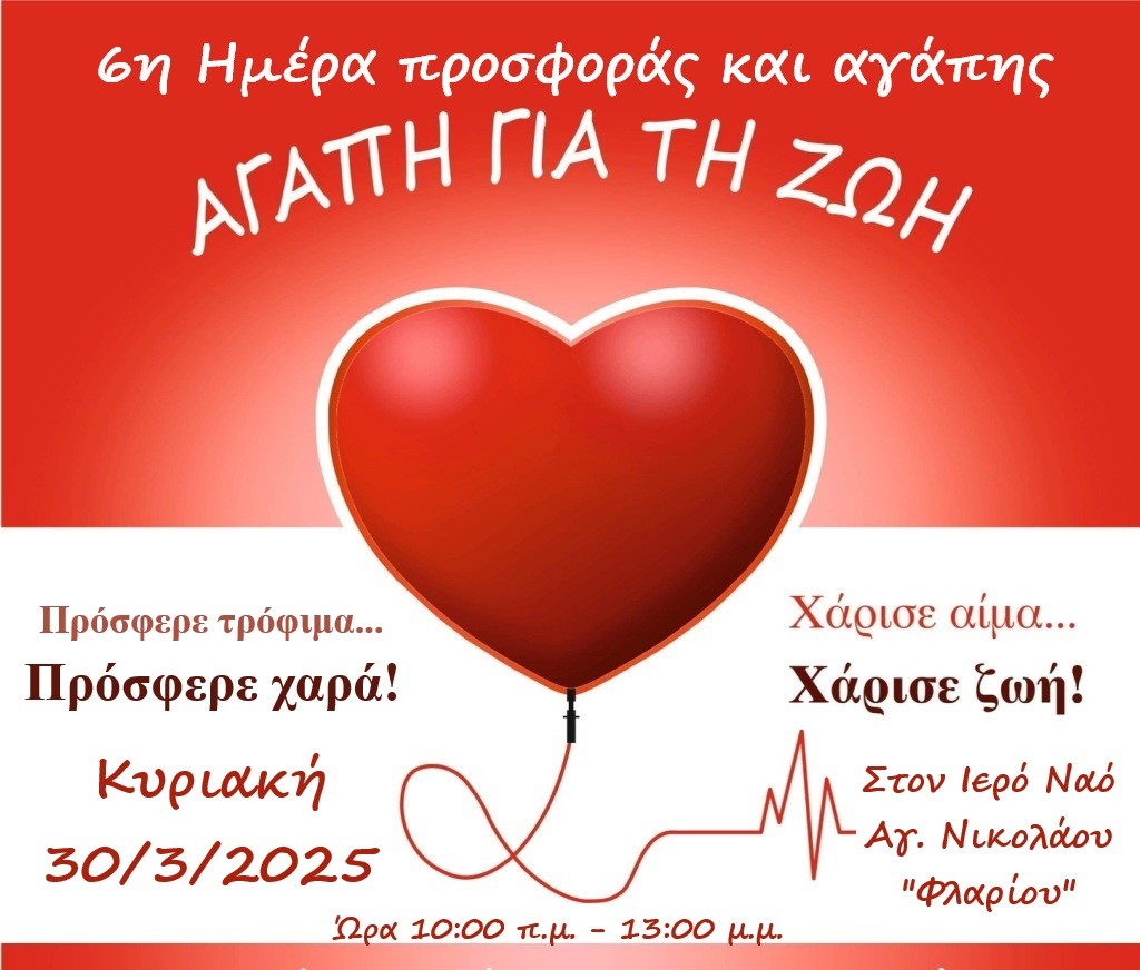 6η Ημέρα Αγάπης και Προσφοράς την Κυριακή στον Ενοριακό Ιερό Ναό Αγίου ...