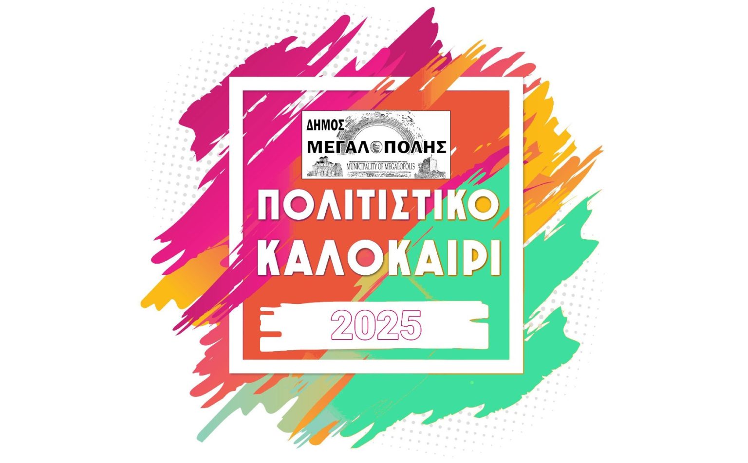 Πολιτιστικό Καλοκαίρι 2025 – Πρόγραμμα εκδηλώσεων και μήνυμα Δημάρχου ...